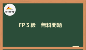 FP3級 無料問題 - FPのライト